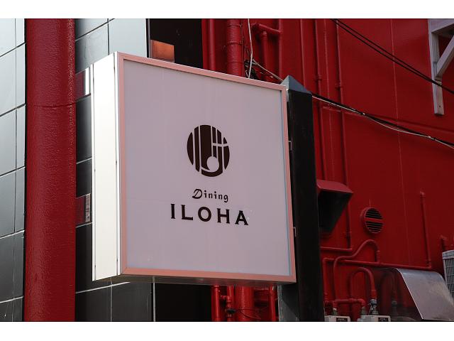 Dining ILOHA | 田辺市のグルメ | 和歌山県エリアガイド/KiiLife【キーライフ】